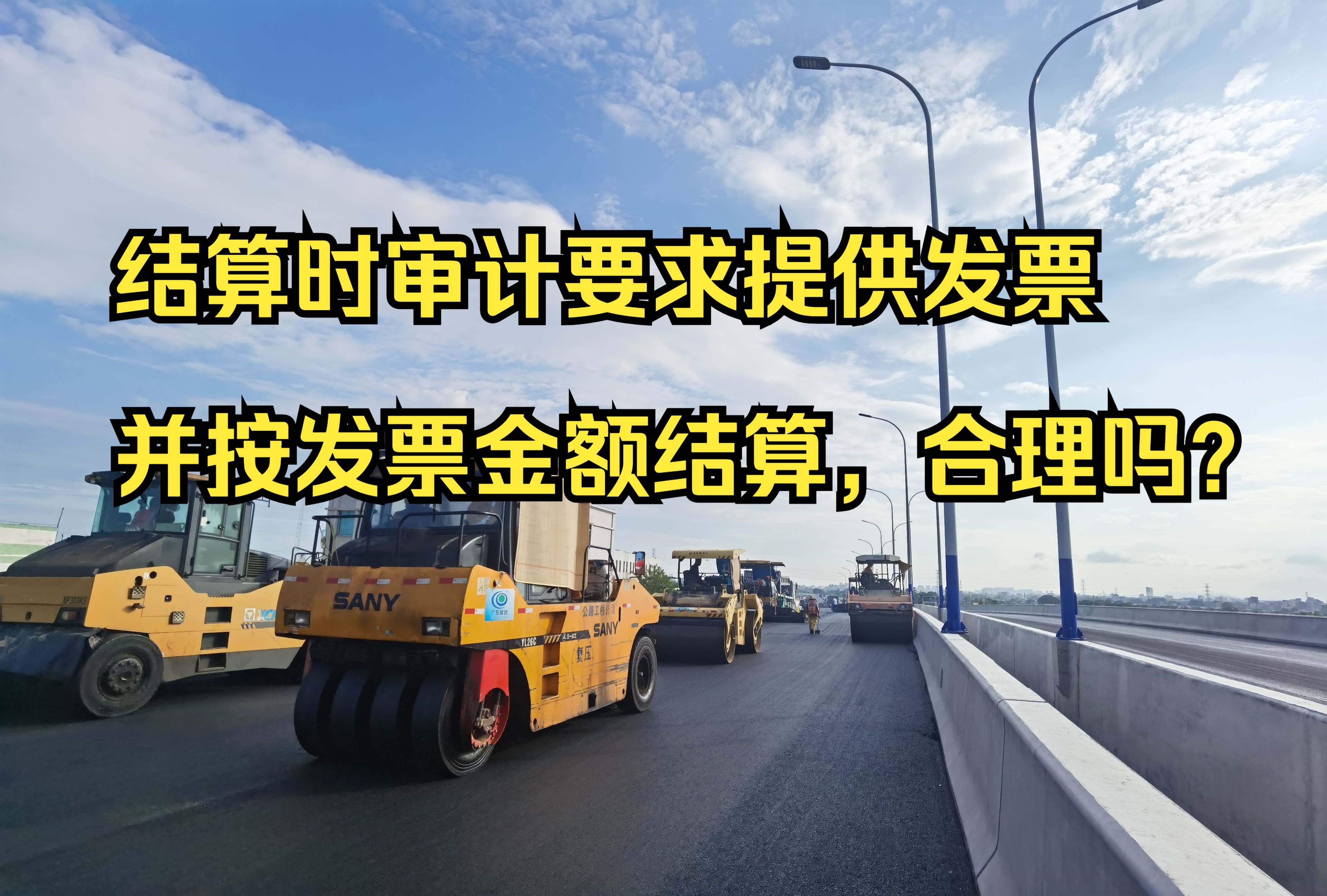 工程造价—结算时审计要求提供发票并按发票金额结算,合理吗?EPC...