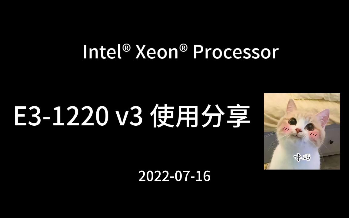 【E3-1220 v3】当前售价100元的处理器是什么体验?家用b85主板就能...