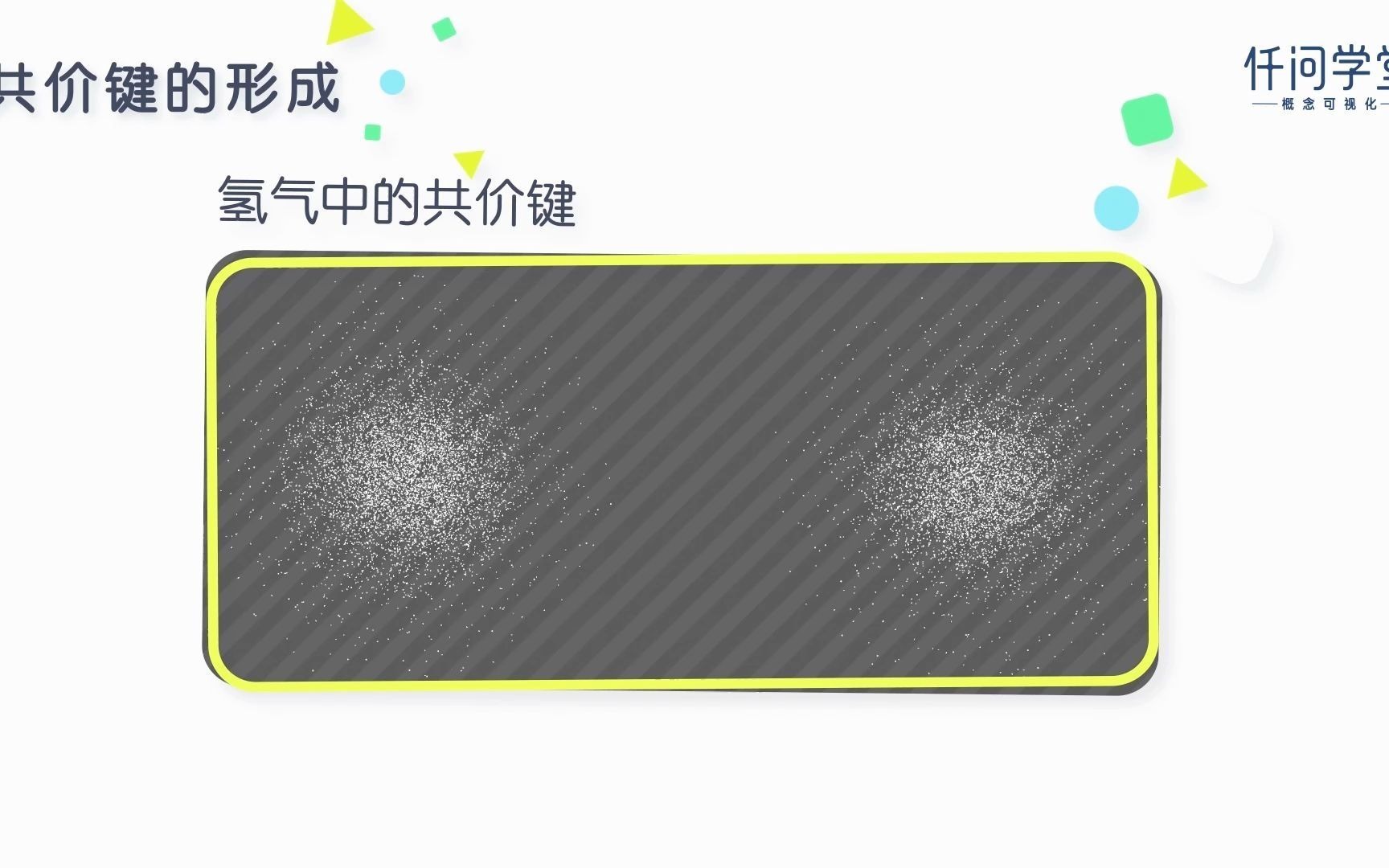 01-共价键的本质