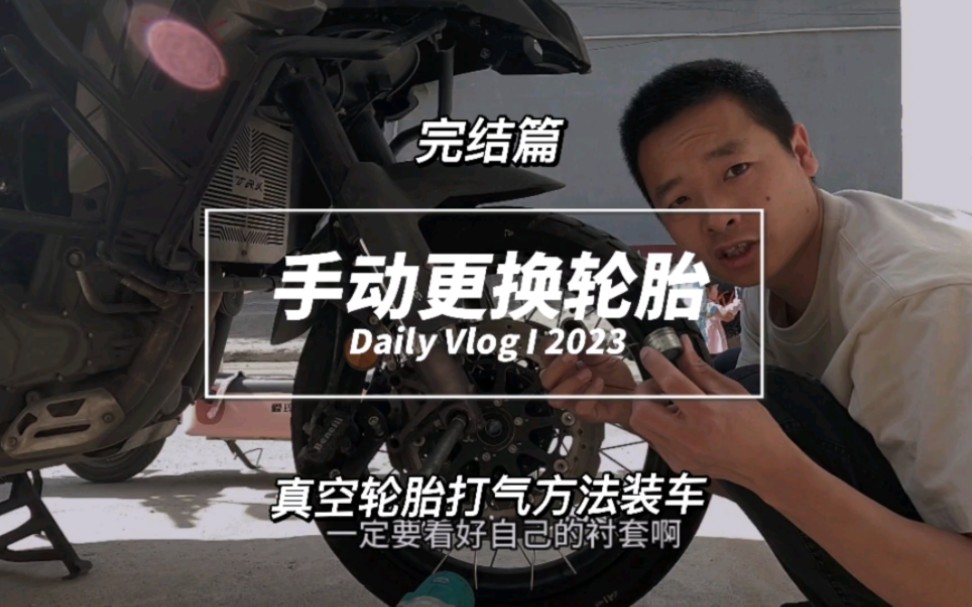 摩托车真空轮胎打气方法与前轮安装注意事项