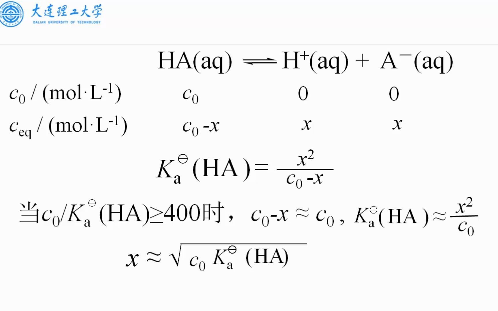 大连理工大学《无机化学》05.03(2)一元弱酸弱碱解离平衡的计算