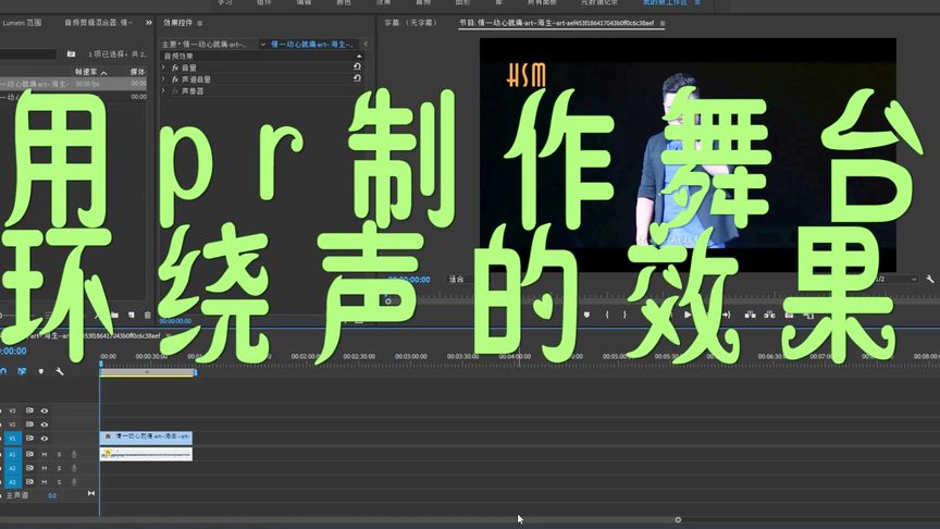 用pr制作舞台环绕声的效果