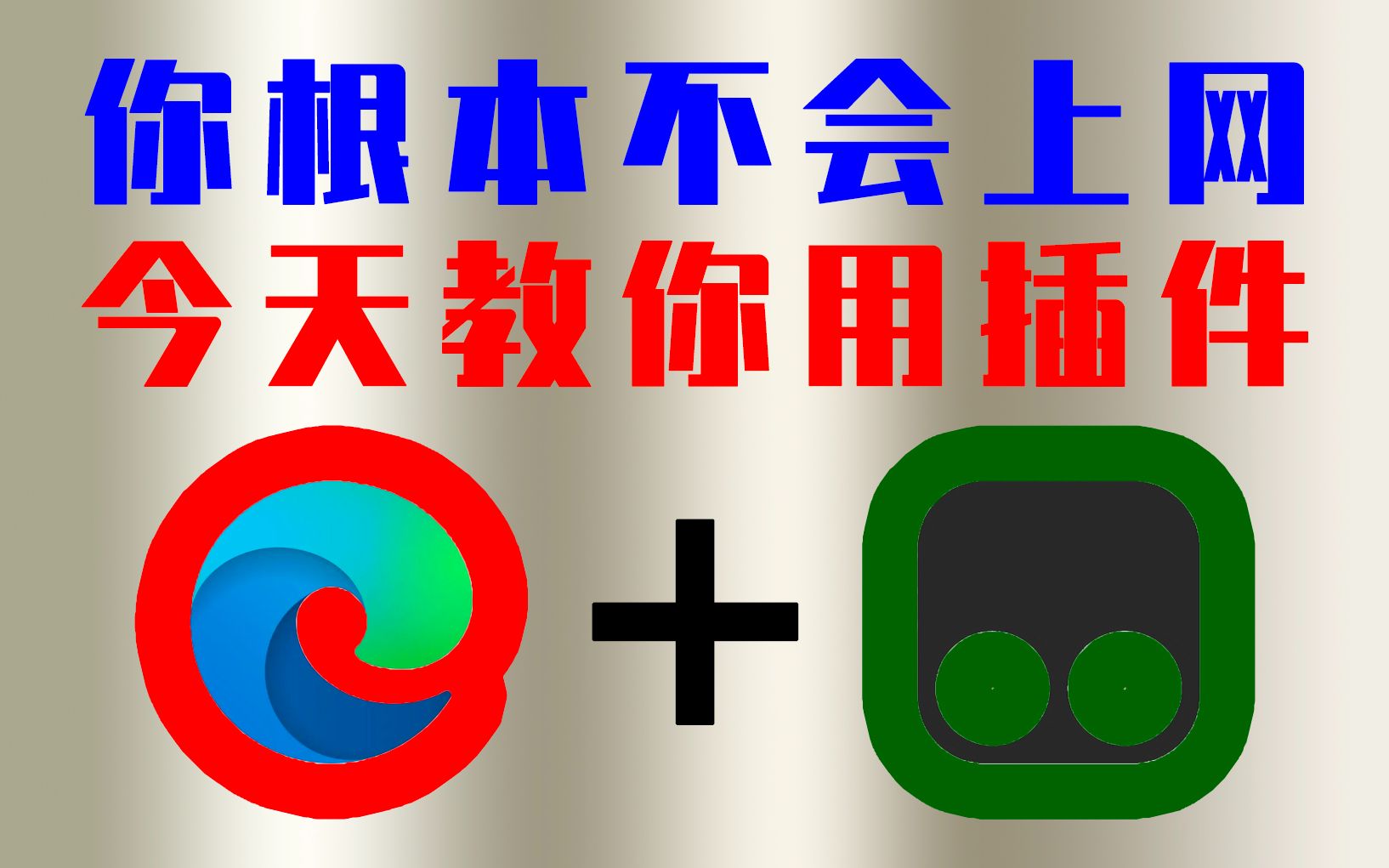 浏览器插件到底怎么用,有什么用?看这里