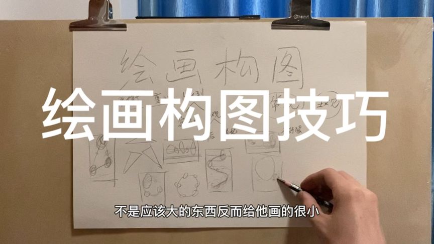 画画怎么构图?有这几点技巧!