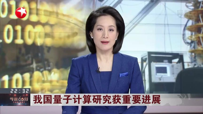 我国量子计算研究获重要进展:玻色取样实验逼近“量子霸权”!