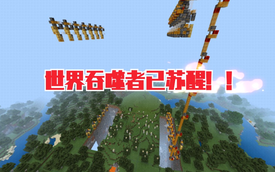 【MCBE】世界吞噬者详细教程