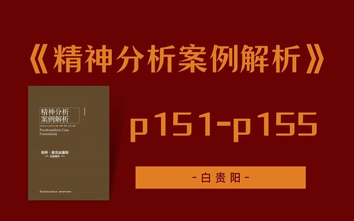 三人行读书会《精神分析案例解析》p151~p155讨论内容全集