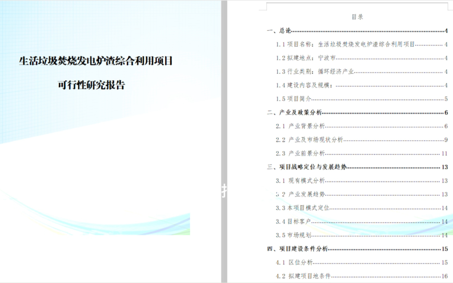 【可行性报告案例】生活垃圾焚烧发电厂炉渣综合处理利用项目可行性...
