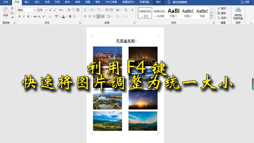 快速将WORD中的多个图片调整为统一大小(方法之一)