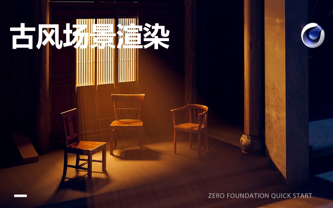 【C4D教程】古风小椅子场景渲染