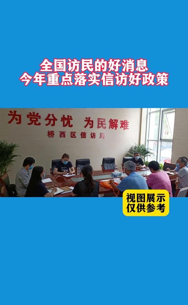【全国访民的好消息,今年重点落实信访好政策#信访工作#