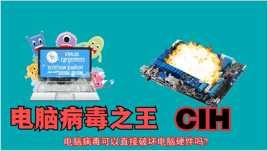 破坏电脑硬件的“电脑病毒”你见过吗?1KB大小的CIH病毒可以