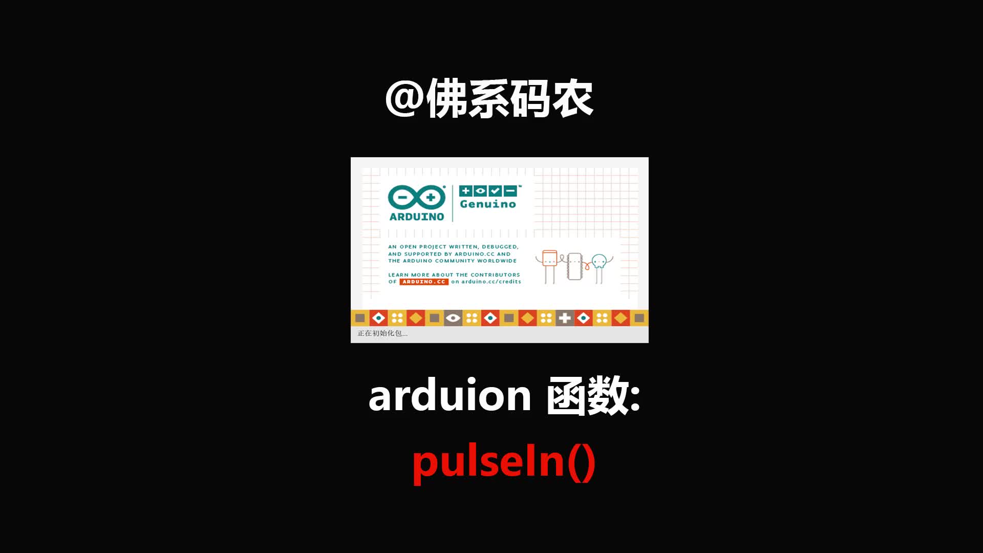 arduino 读取脉冲函数 pulseIn