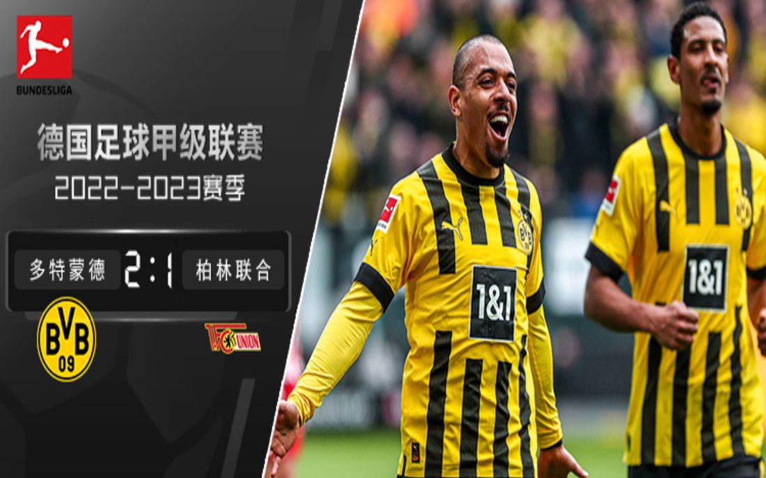 全场精华|马伦建功!穆科科绝杀! 多特蒙德2-1柏林联合