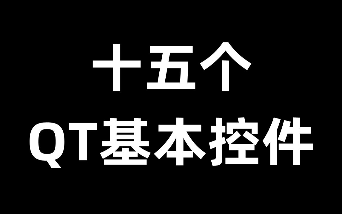 十五个QT基本控件
