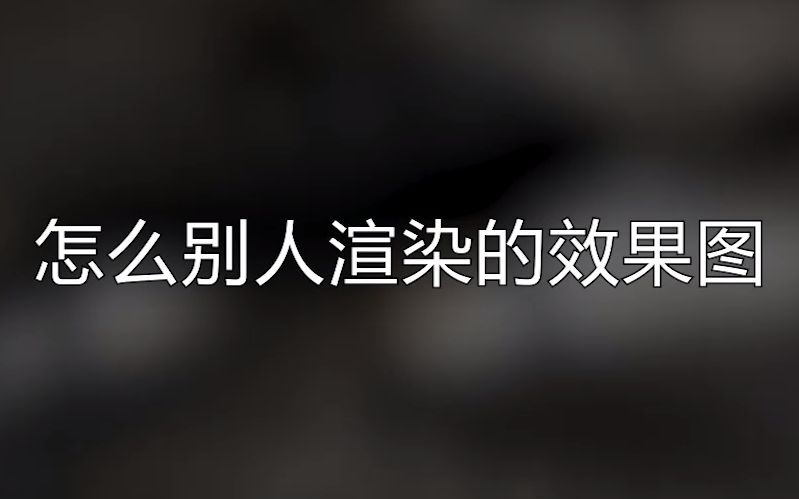 3Dmax渲染预设,小白秒变大神,大神可以参考。