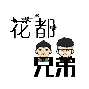 花都兄弟 