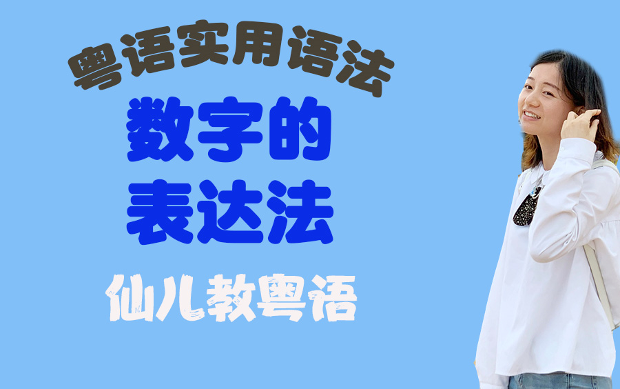 粤语数字1一到10十的表达法 粤语教学广东话基础入门