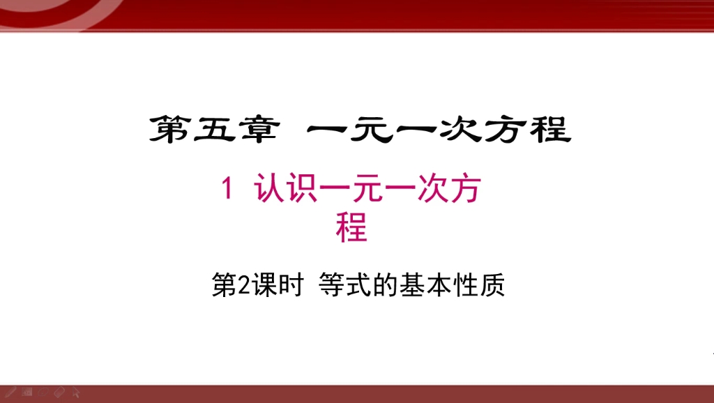 七年级数学 等式的基本性质