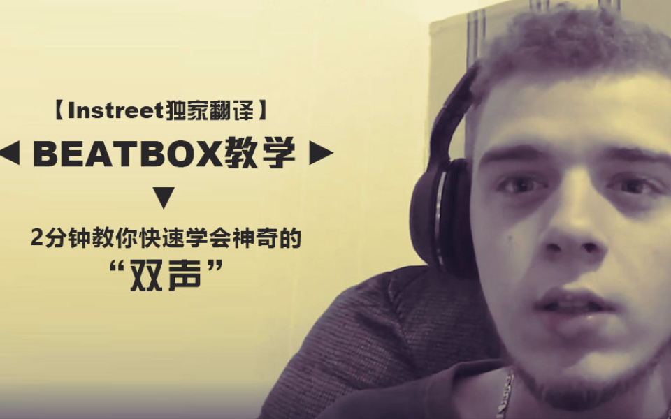 beatbox教学2分钟教你学会“双声”