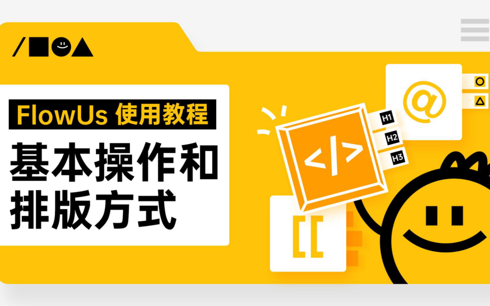 ...你用FlowUs|No.1 块的基本操作和排版方式,全网最详细的息流使用教程