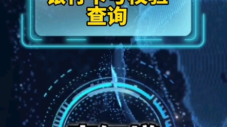 银行卡号校验查询