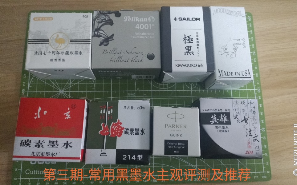 [散人聊钢笔] 第三期-常用黑色墨水主观评测及推荐(你还在为日用墨水...