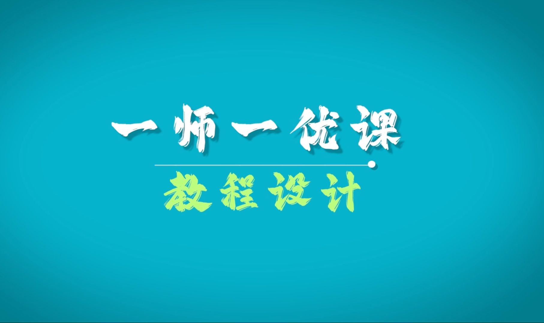 “一师一优课”的背景和发展历程
