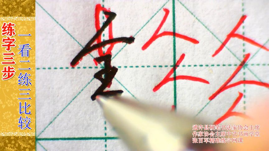 43.全-100个常用字张百军硬笔行楷写法精准练字讲解