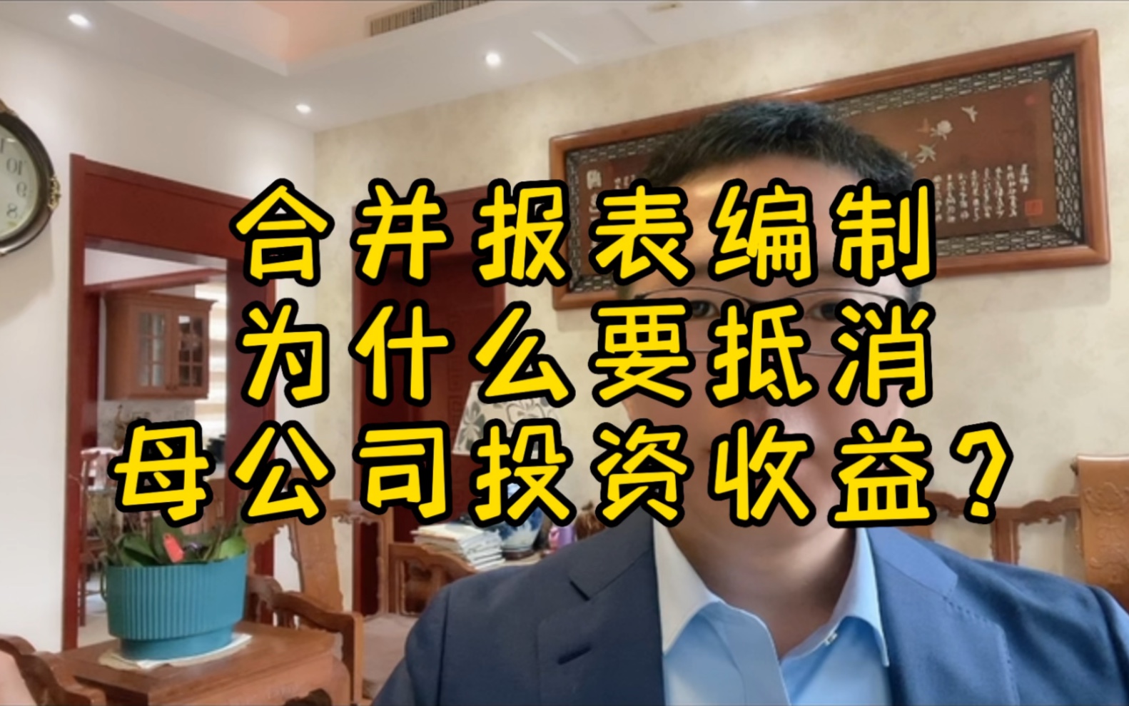 合并报表为什么要抵消母公司投资收益?