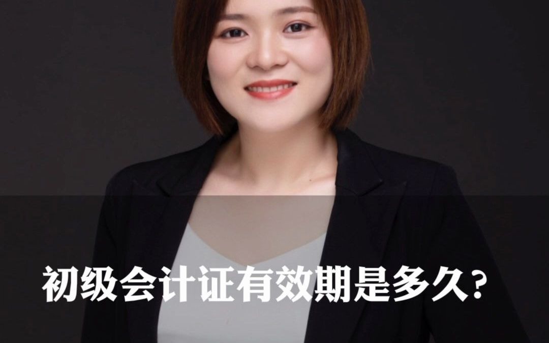 半小时学习:初级会计证有效期是多久?