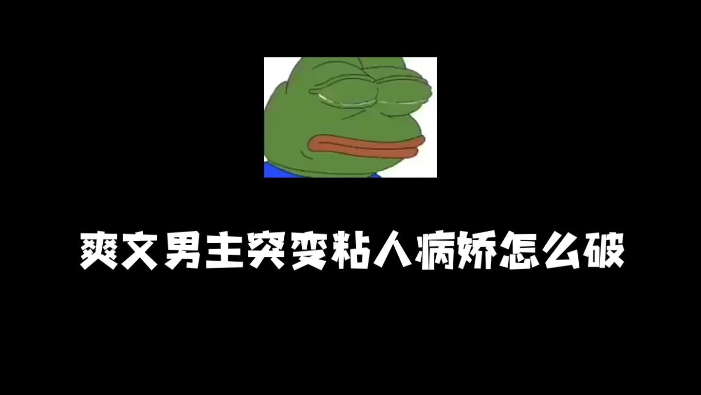 番茄免费小说推荐/双男主/爽文男主突变粘人病娇怎么破