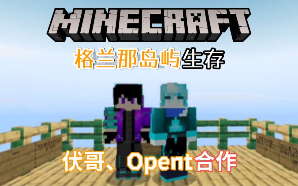 我的世界 伏哥、opent 格兰那岛屿生存 这矿石也太稀有了吧! [全字幕]_...