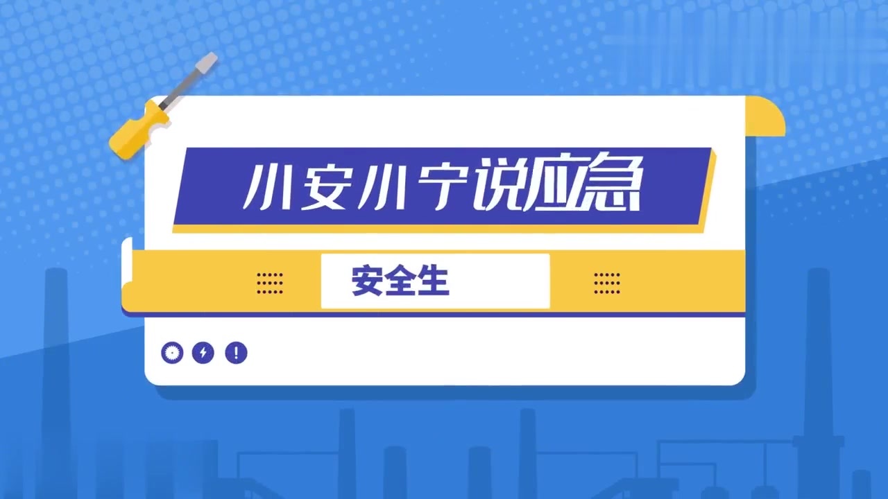 防灾减灾宣传周|安全生产