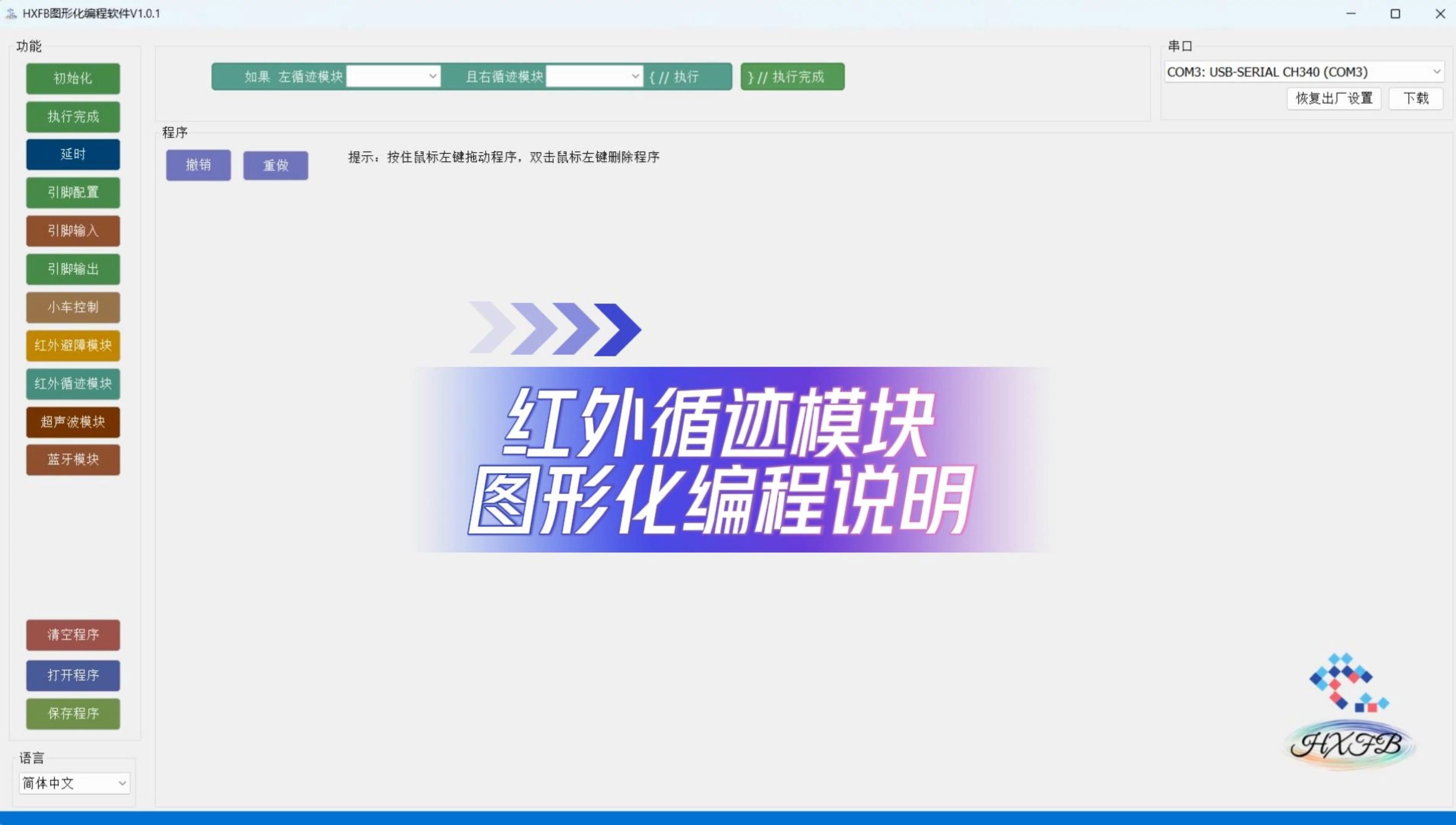 04、图形化编程-02程序使用说明-2红外循迹模块图形化编程说明