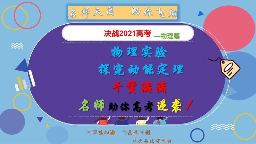 【高考物理名师优课】与名师一道做实验,探究动能定理