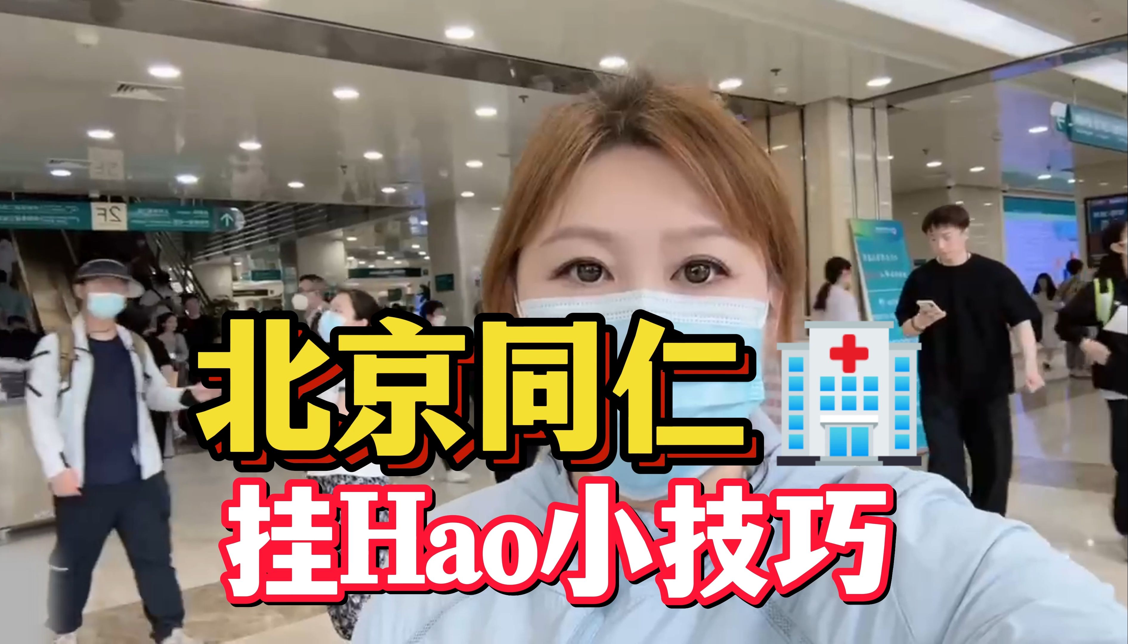 北京同仁医院,挂号小技巧分享