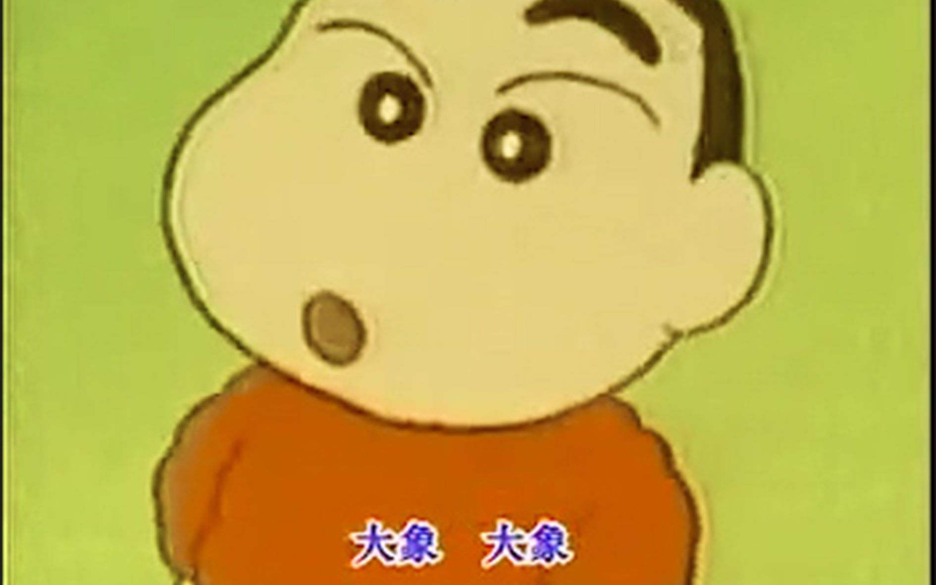 蜡笔小新第一次跳大象舞