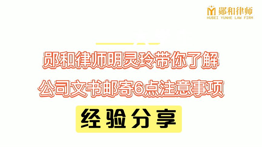 【法律实务】企业邮寄法律文件必知的6个重点