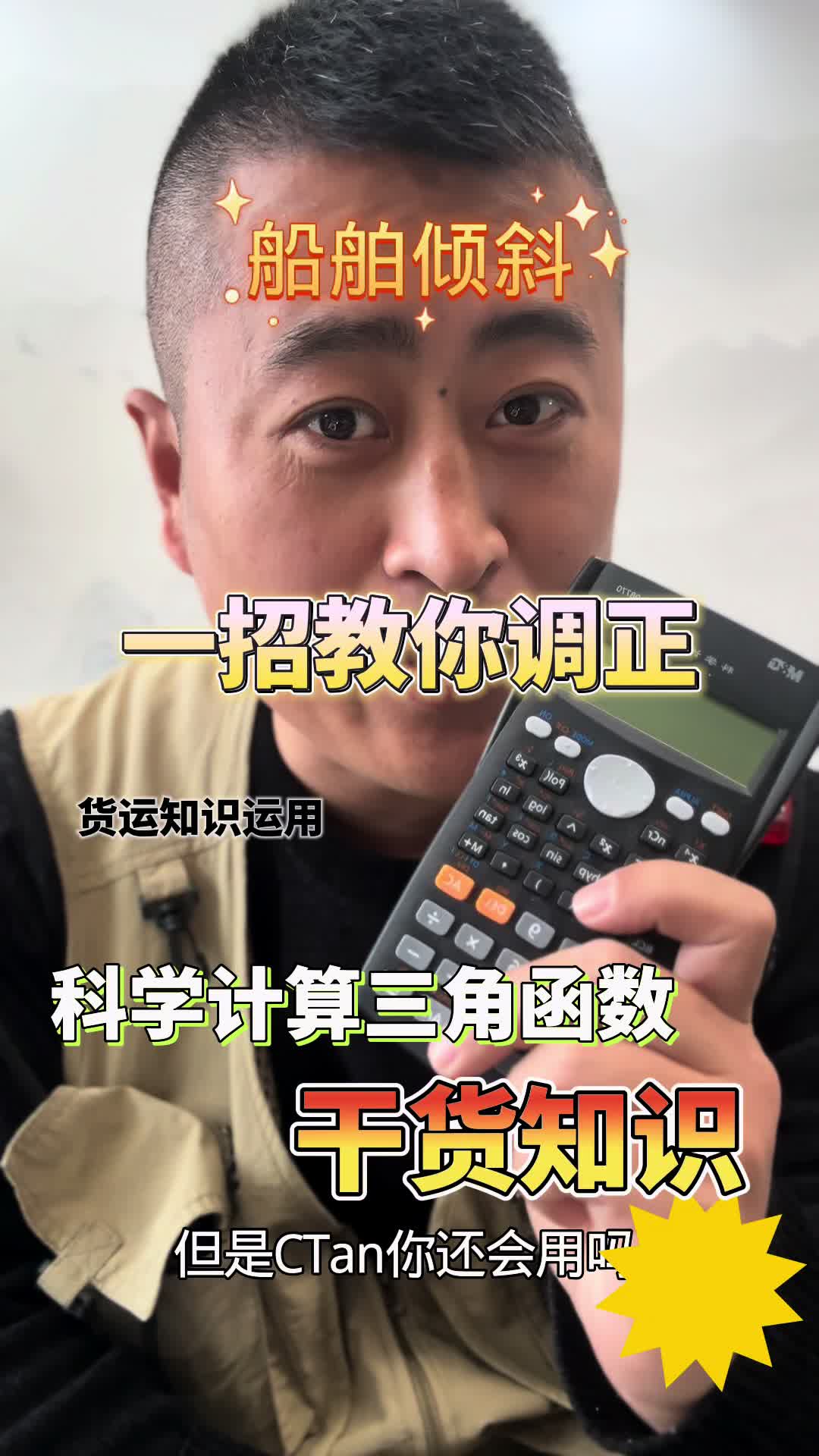 ...如果船舶倾斜如何调整货物纠正?船舶倾斜角度计算,科学计算器算...