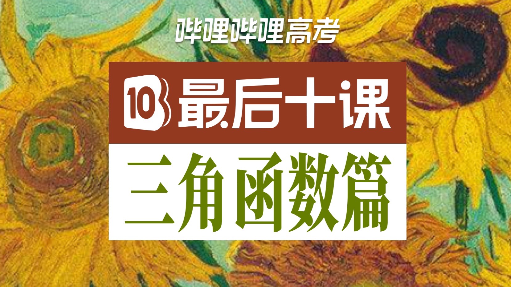 【高考最后十课】三角函数篇!2025高考冲刺