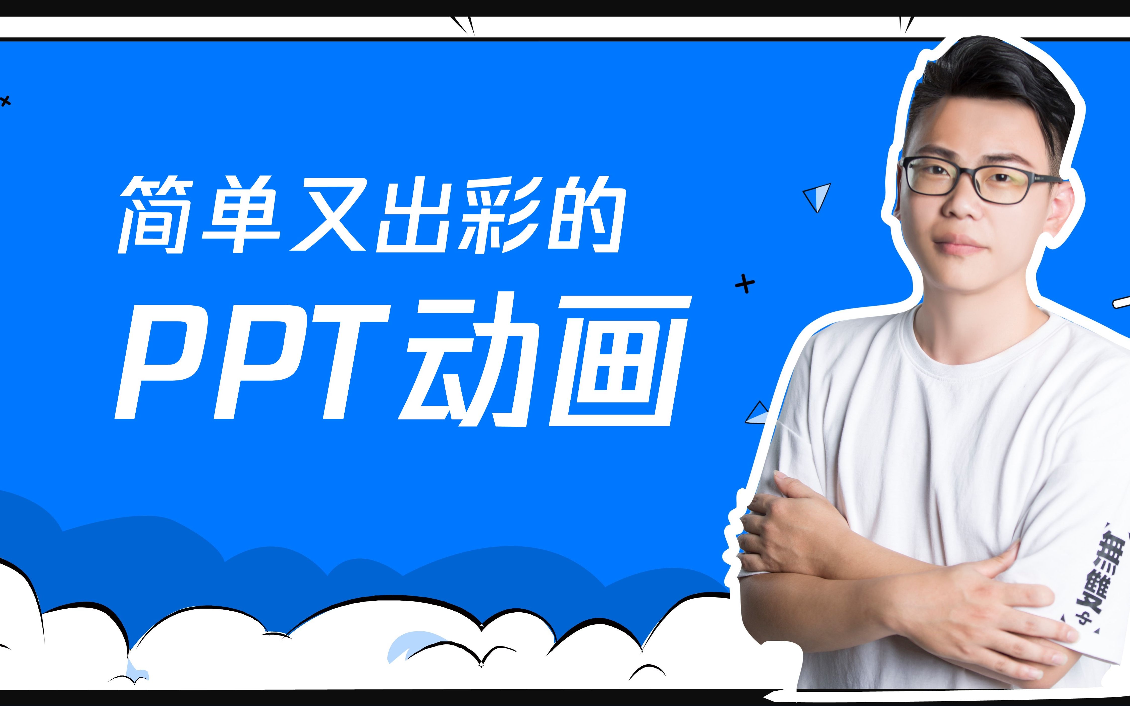 想学既简单又出彩的PPT动画?这个视频别错过