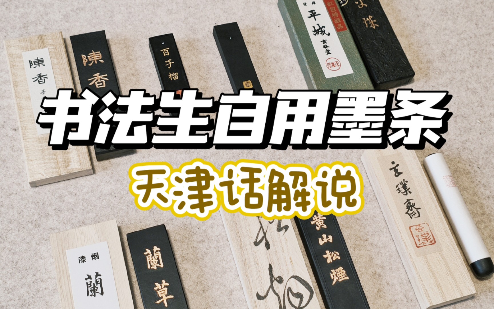 书法生自用墨条分享!天津话解说
