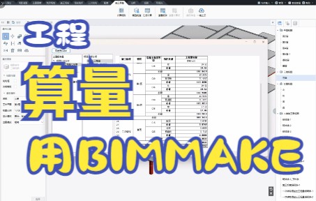 17.18分钟快速入门国产BIM软件BIMMAKE-施工工程算量
