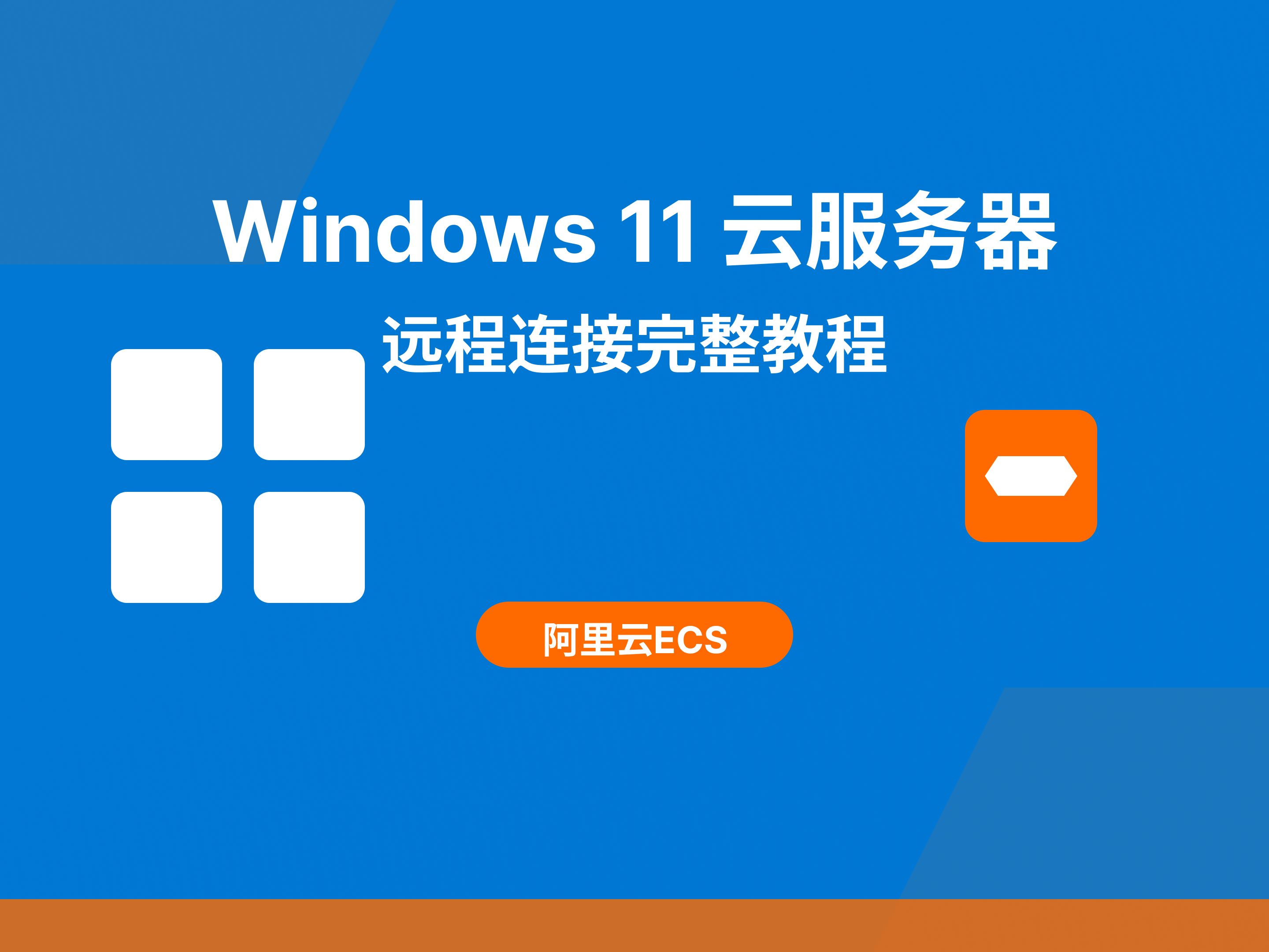 ...教程」租用阿里云Windows11服务器完整指南 | 从购买到远程连接...
