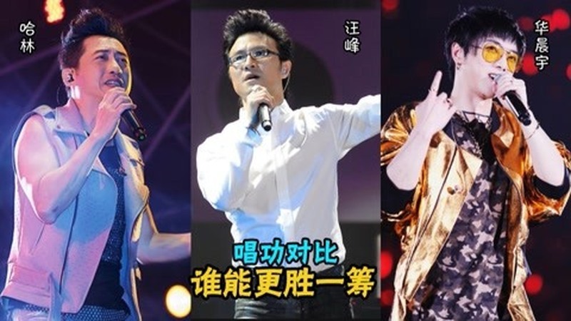 汪峰、哈林、华晨宇同唱一首歌,论唱功,谁能更胜一筹