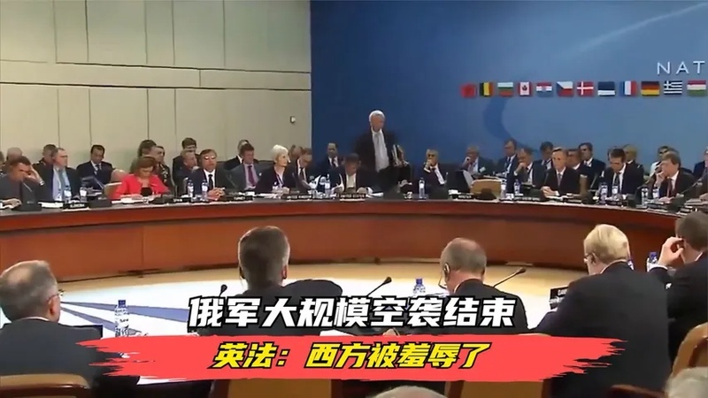 俄军大规模空袭结束,英法:西方被羞辱了