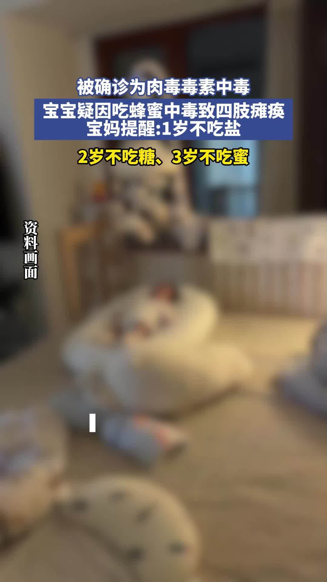 被确诊为肉毒毒素中毒,宝宝疑因吃蜂蜜中毒致四肢瘫痪