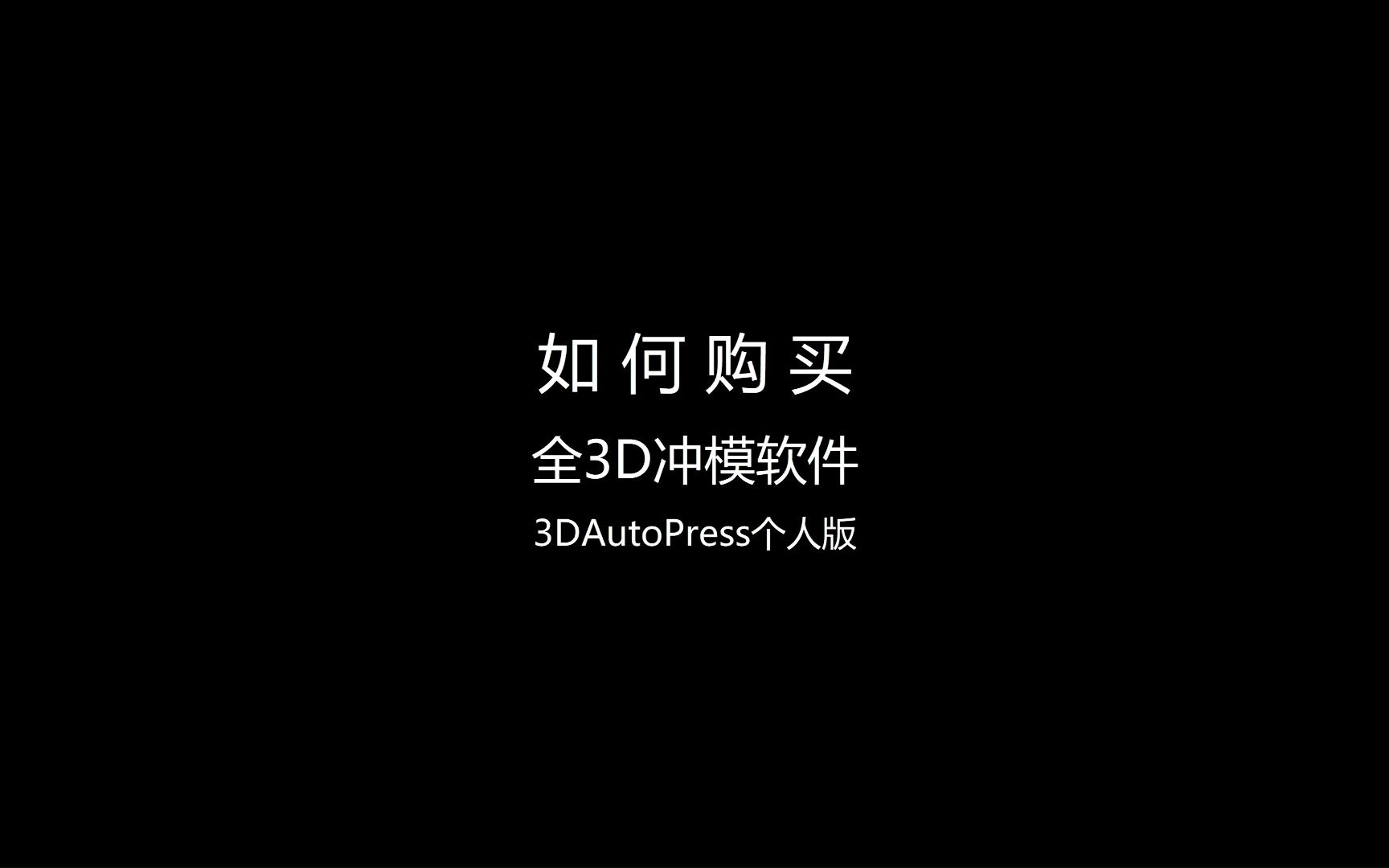 如何购买全3D冲模软件个人版?