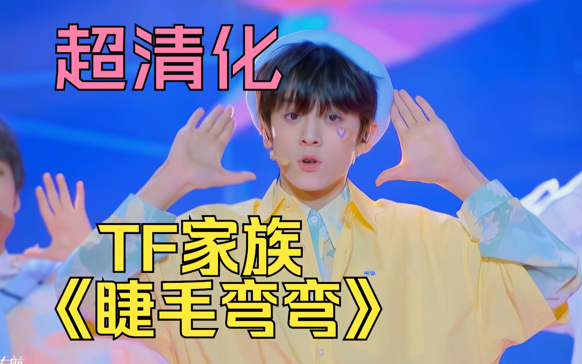 TF家族《睫毛弯弯》超清化 -cover 王心凌 -4K60fps